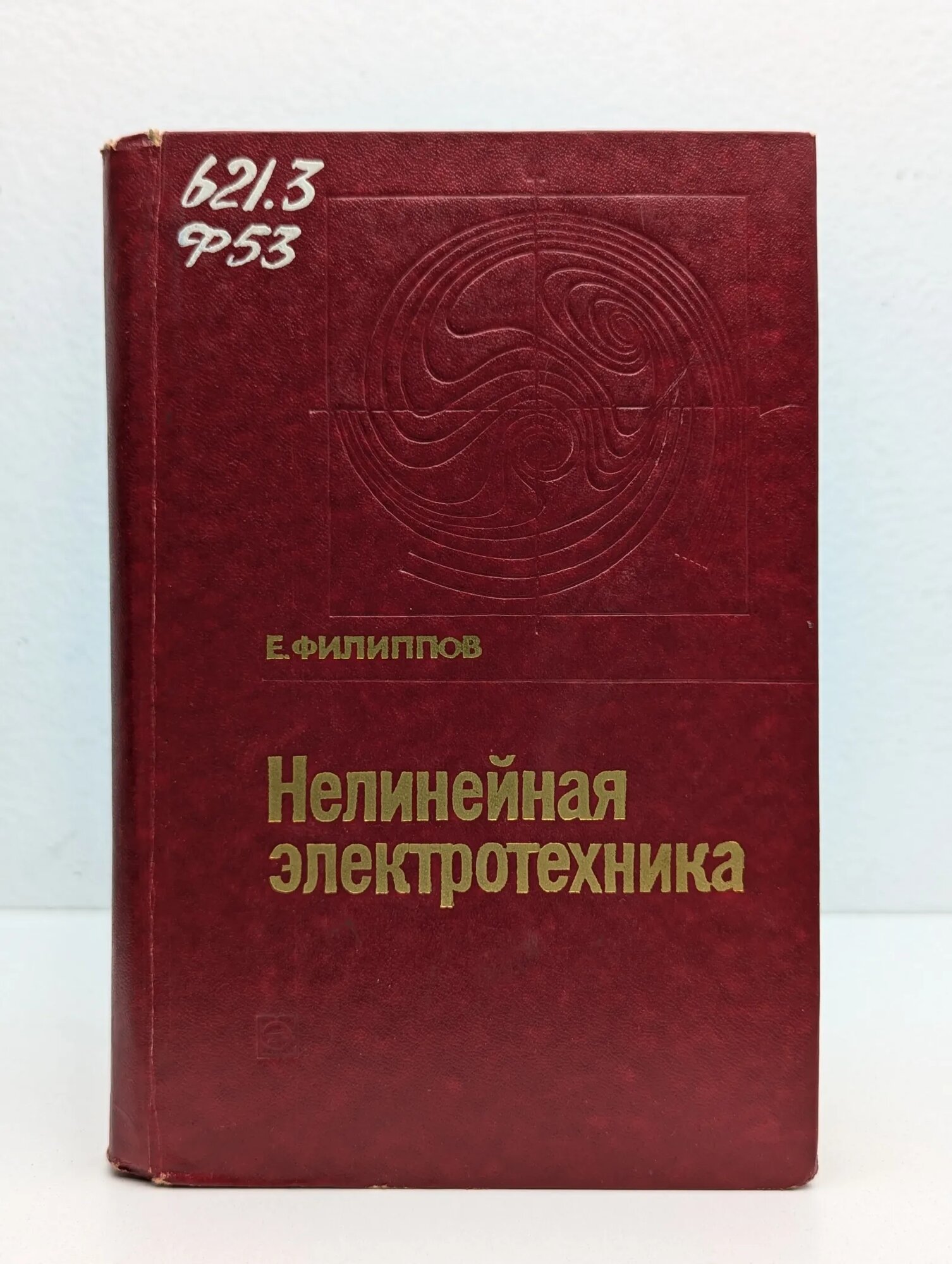 Нелинейная электротехника Филиппов Евгений 1976