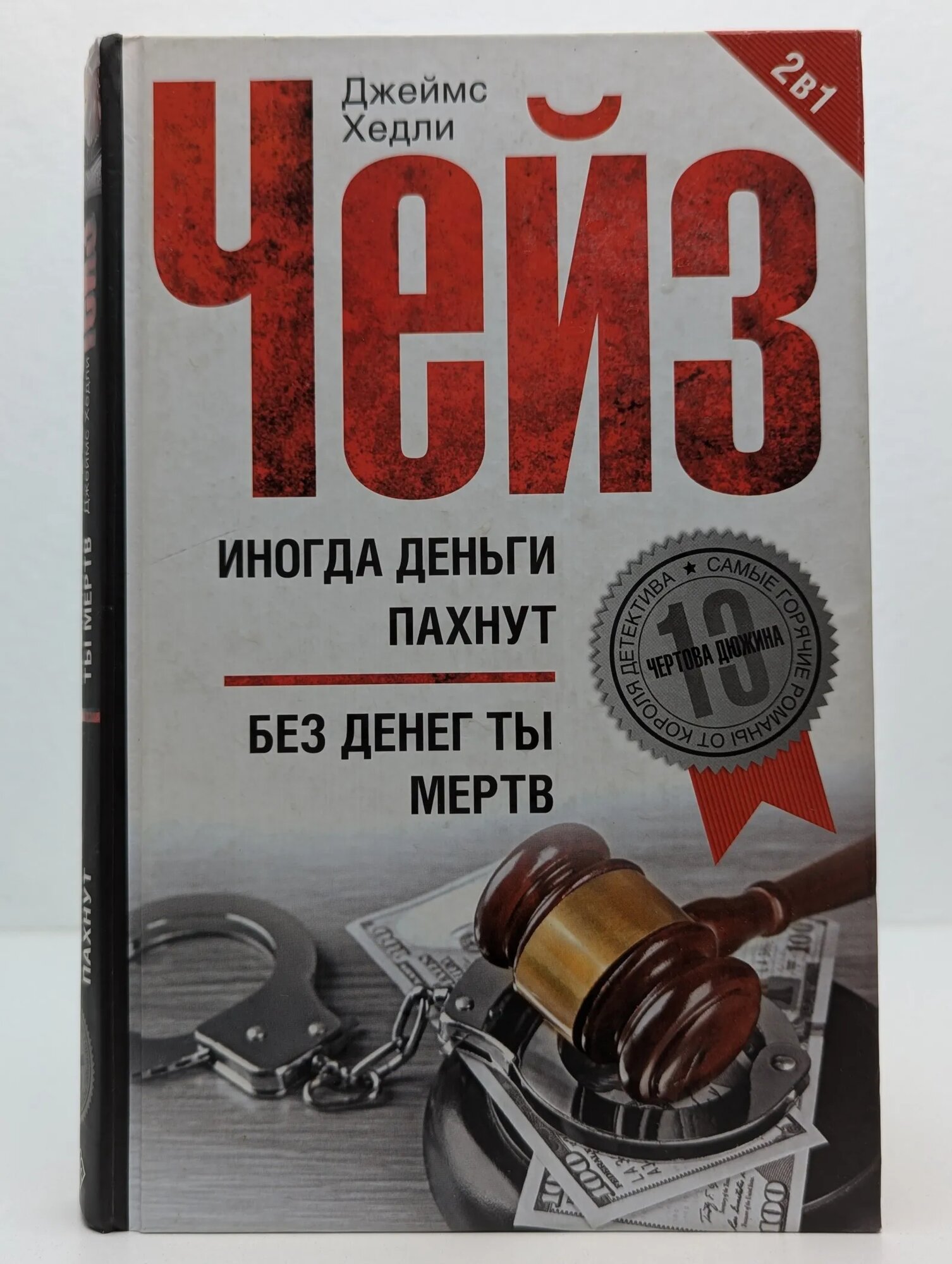 Иногда деньги пахнут. Без денег ты мертв Чейз Джеймс Хедли 2016