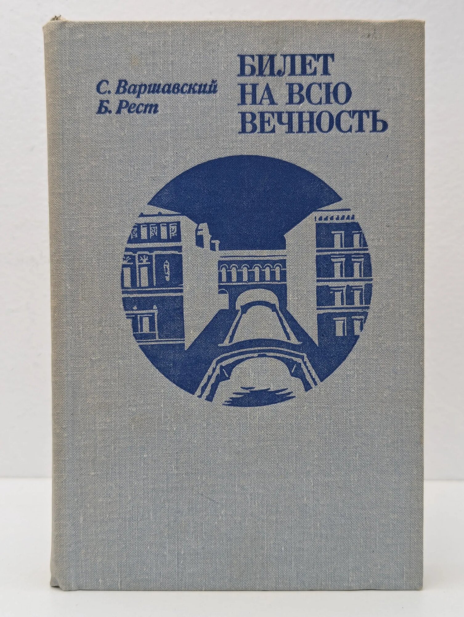 Билет на всю вечность Варшавский Сергей Петрович 1981