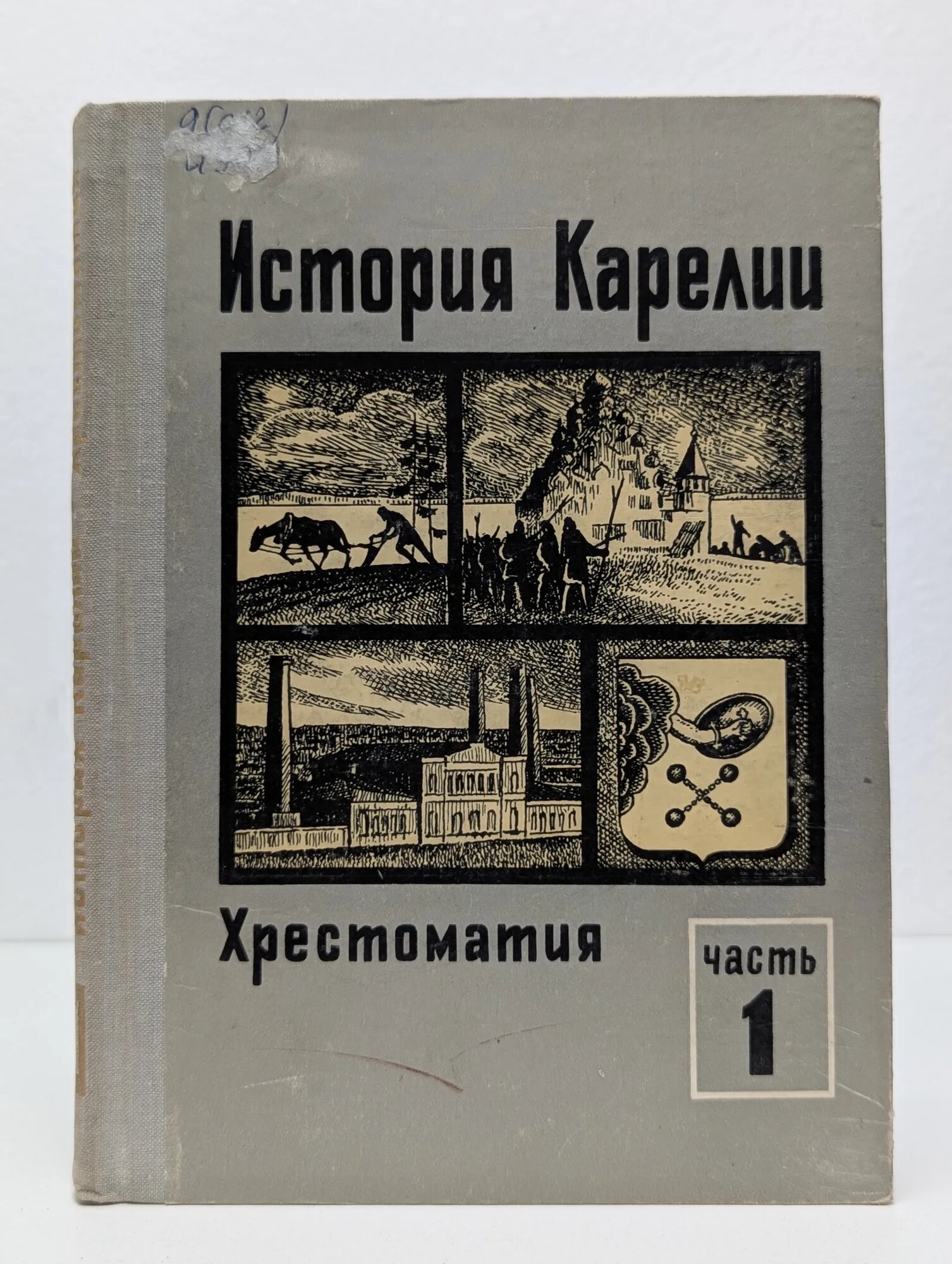 История Карелии в документах и материалах. Хрестоматия. В 2 частях. Часть 1 Балагуров Я. А, Славин Н. Ф. (ред.) 1972