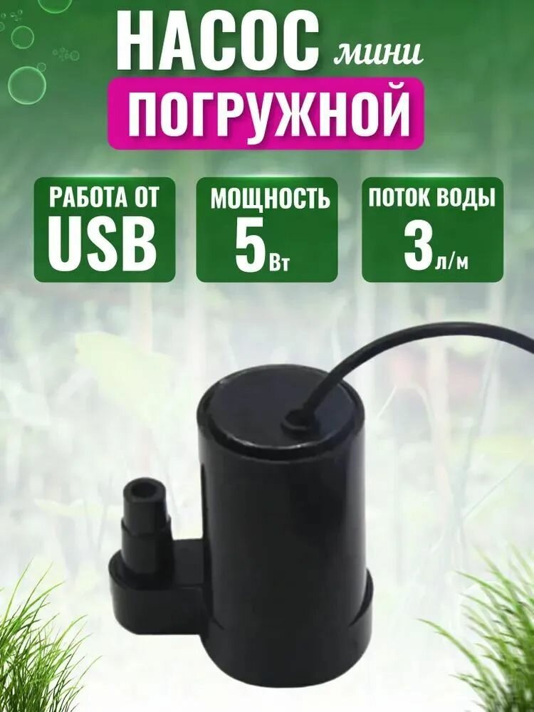 Насос для перекачки воды / мини помпа для аквариума / USB