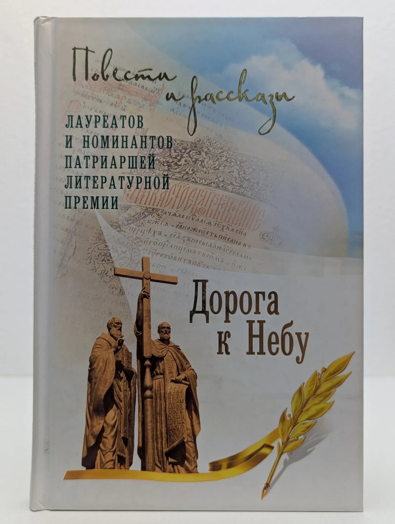 Дорога к Небу. Повести и рассказы лауреатов и номинантов Патриаршей литературной премии 2015