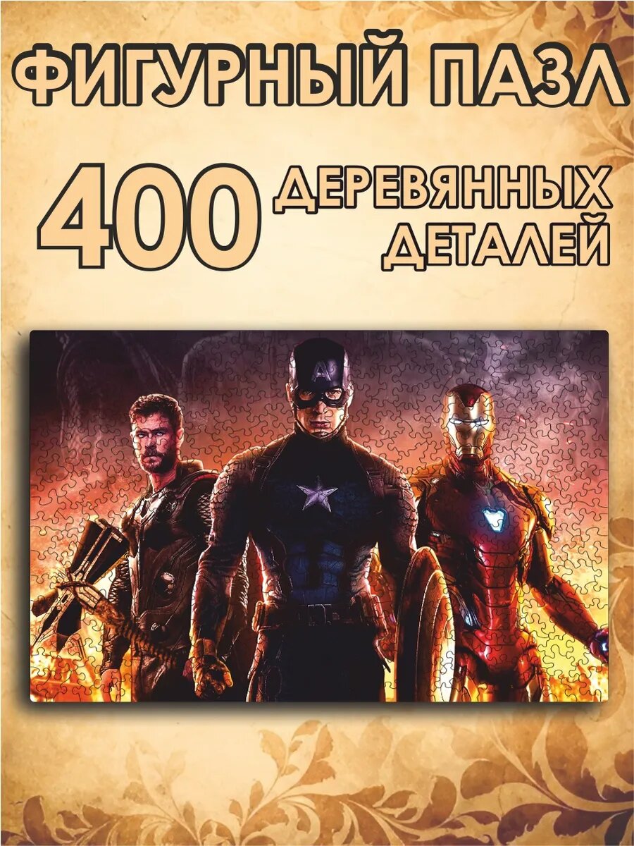 Фигурный деревянный пазл в подарок "Мстители"