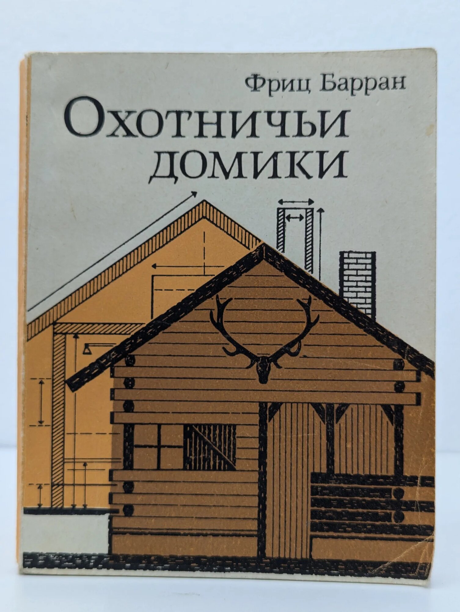Охотничьи домики Барран Фриц 1979