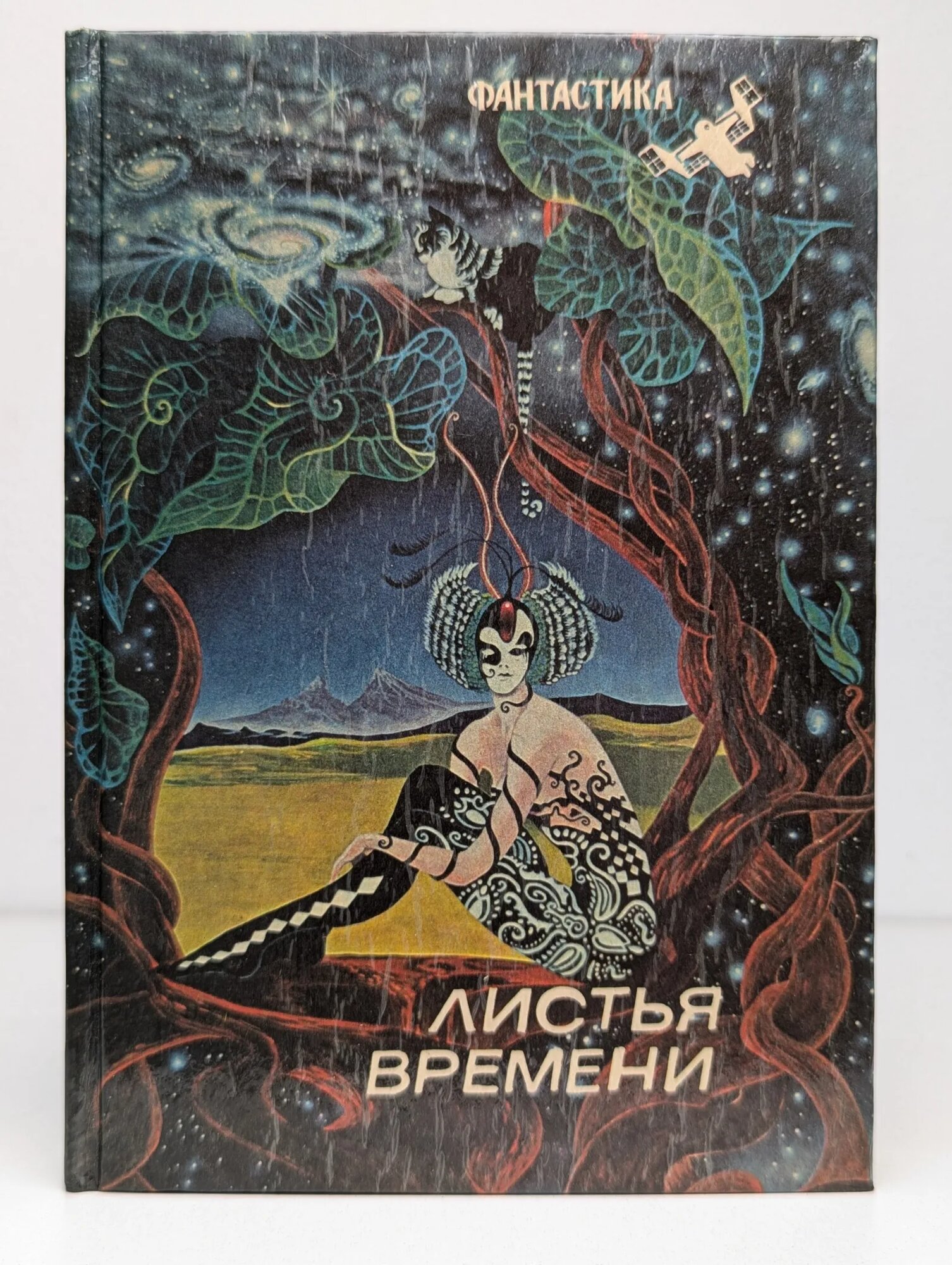 Листья времени Сборник 1990