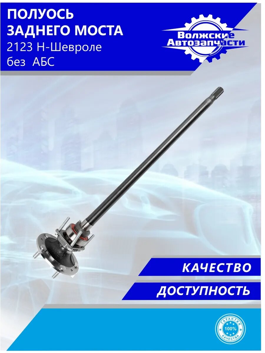 Полуось заднего моста 2123 Н-Шевроле в сборе без АБС
