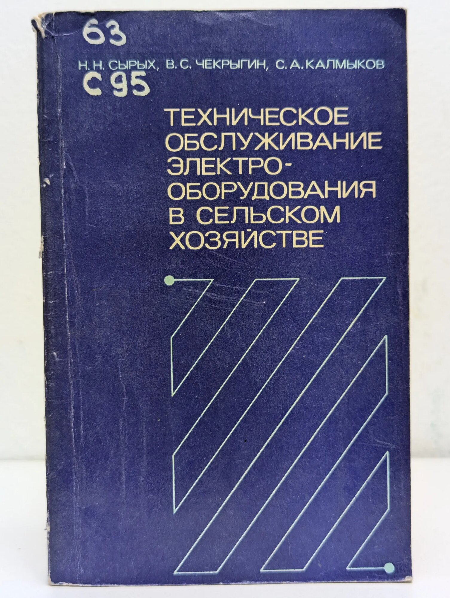 Техническое обслуживание электрооборудования в сельском хозяйстве Сырых Николай Николаевич, Чекрыгин Владимир Степанович, Калмыков Сергей Александрович 1980