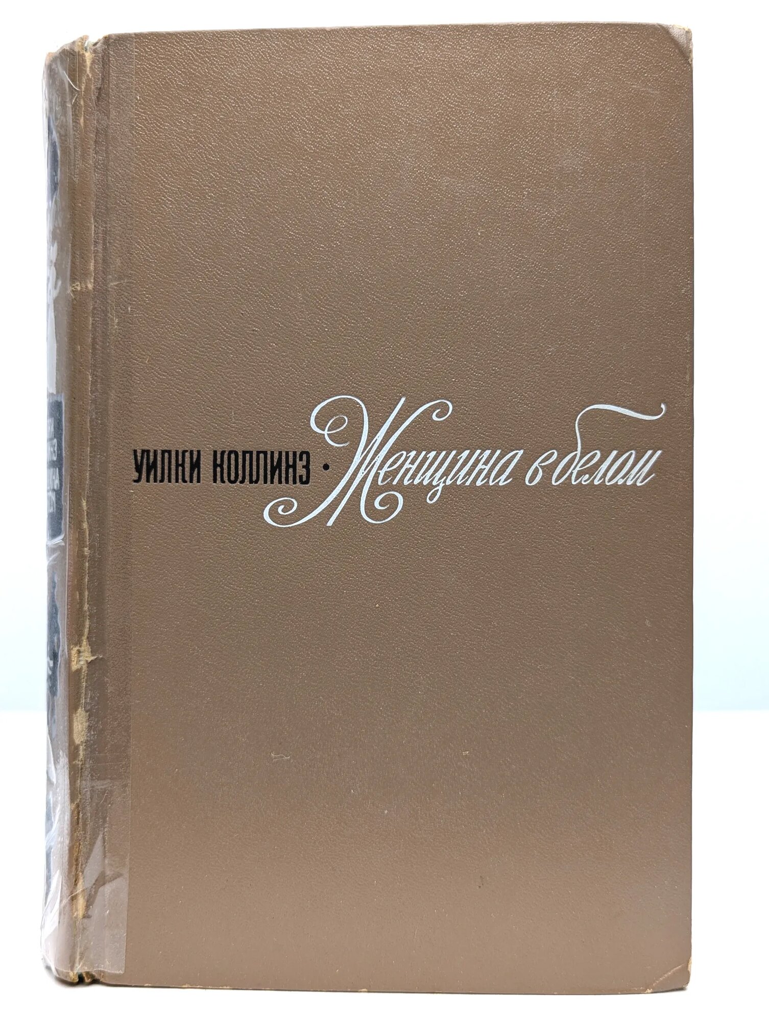 Женщина в белом Коллинз Уильям Уилки 1975
