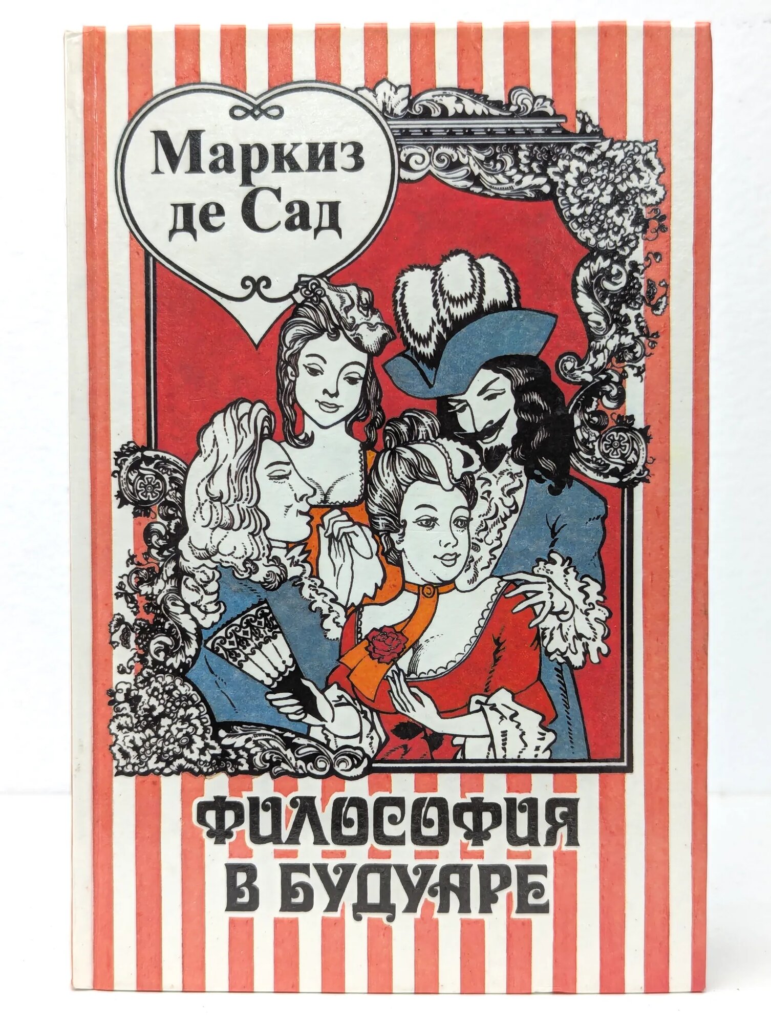 Философия в будуаре де Сад Маркиз 1992