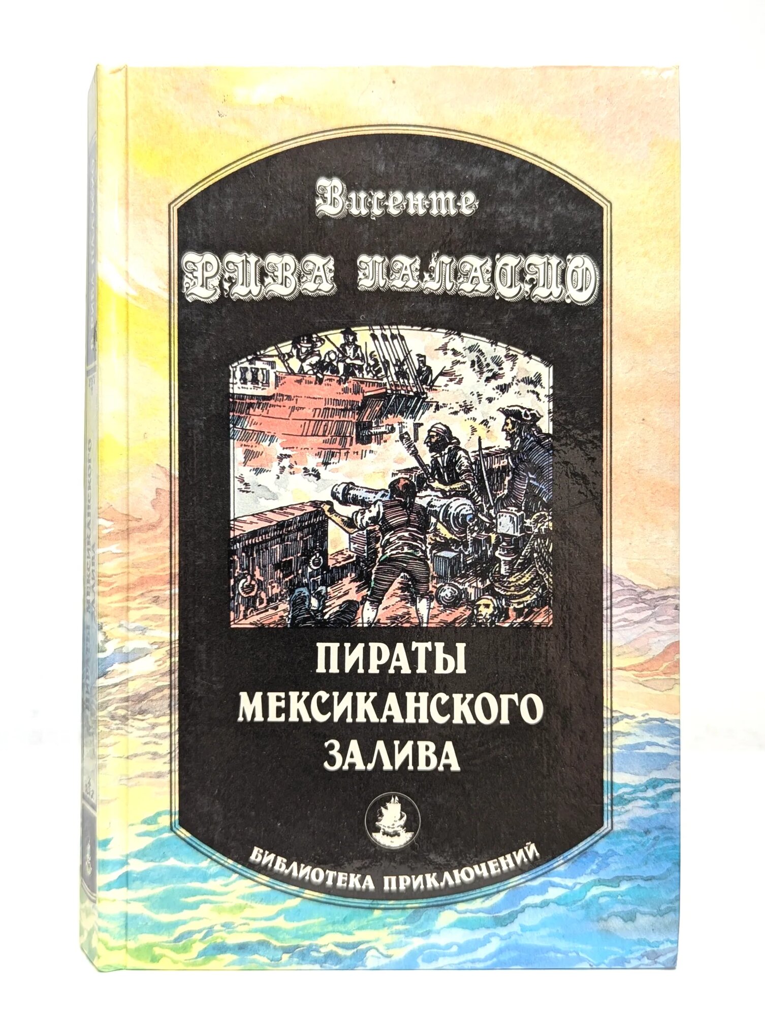 Пираты Мексиканского залива Рива Паласио Висенте 1993