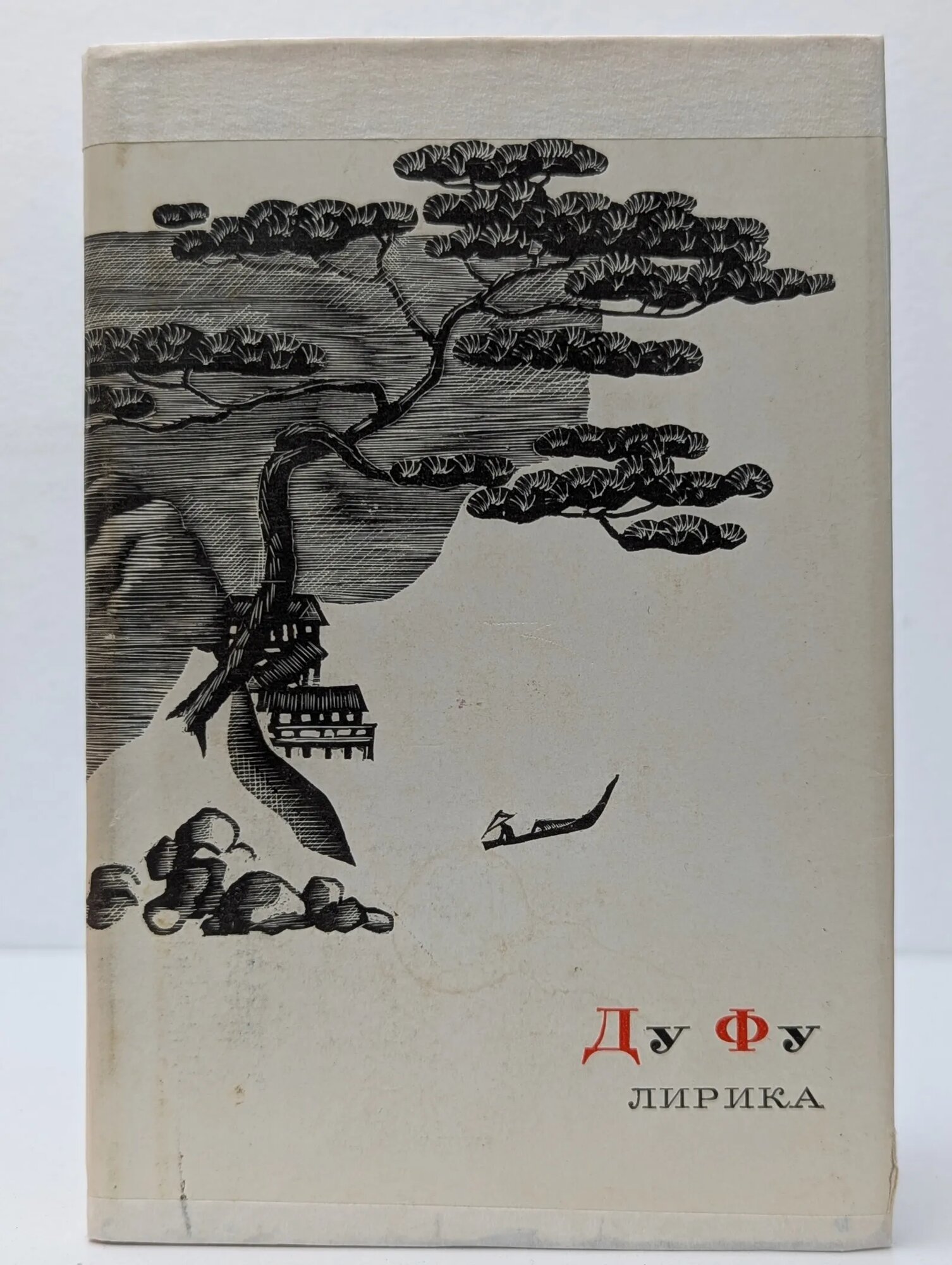 Ду Фу. Лирика Ду Фу 1967