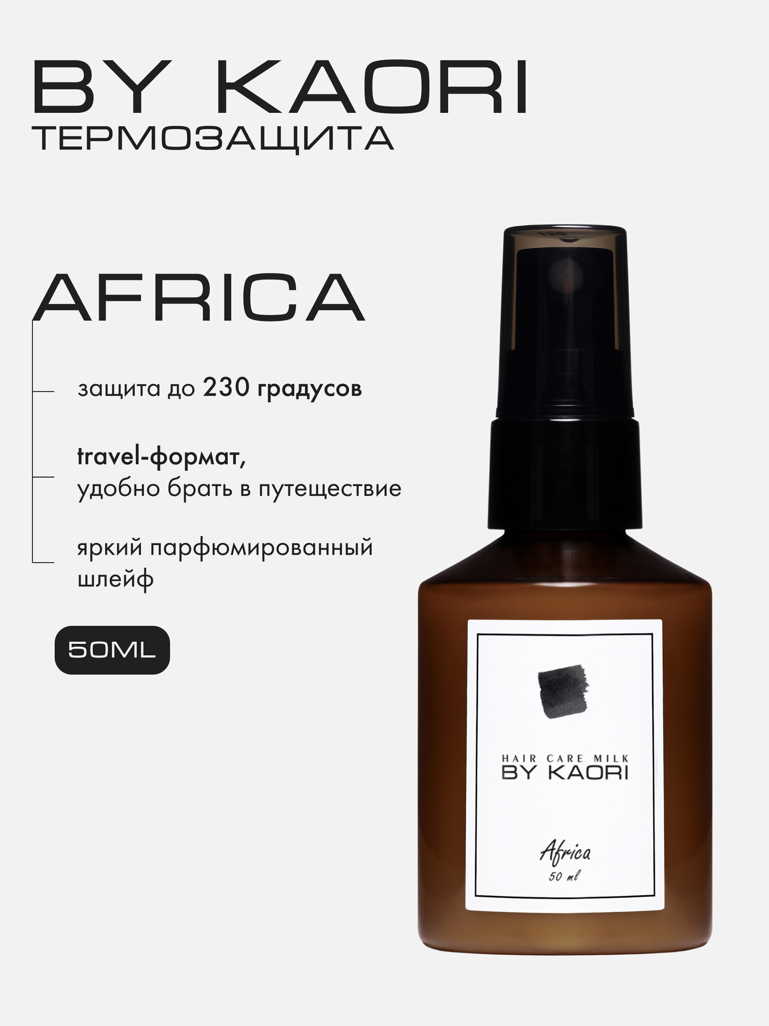 Спрей-термозащита для укладки волос By Kaori, аромат Африка (Africa) 50 мл