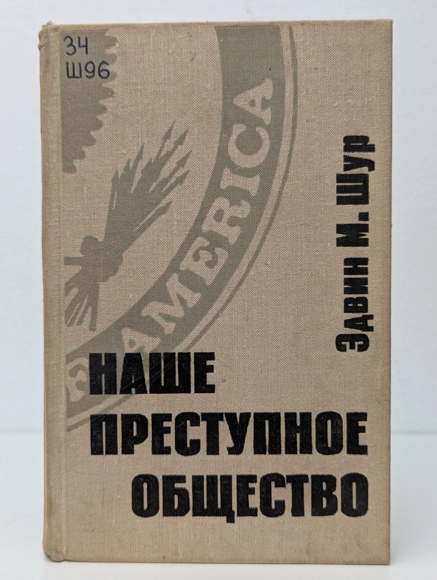 Наше преступное общество Шур Эдвин М. 1977