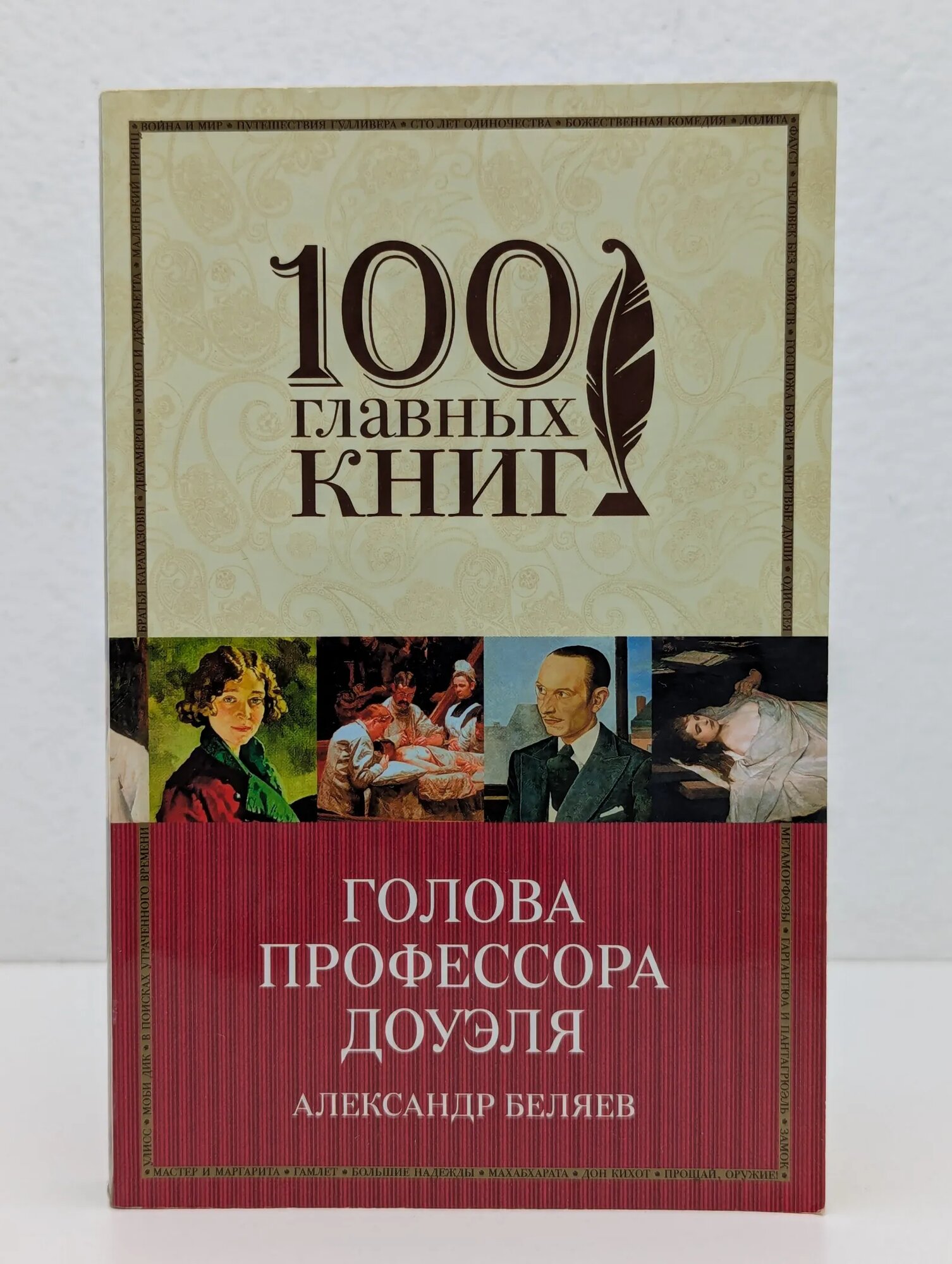 Голова профессора Доуэля 100 главных книг Беляев Александр Романович 2017