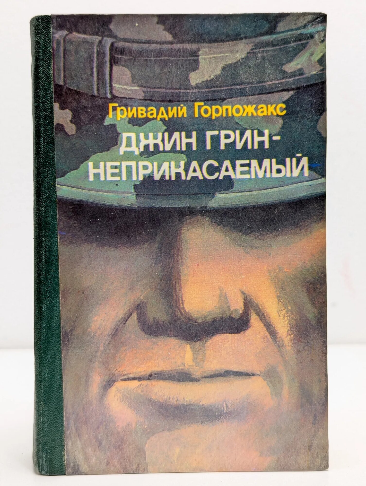 Джин Грин - неприкасаемый Горпожакс Гривадий 1993