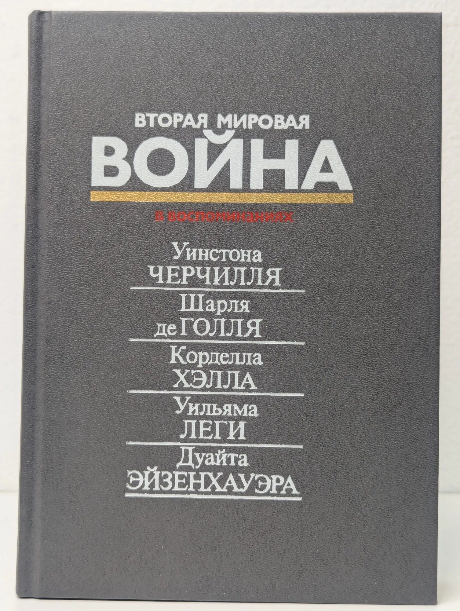 Вторая мировая война в воспоминаниях У. Черчилля, Ш. де Голля, К. Хэлла, У. Леги, Д. Эйзенхауэра Сборник 1990