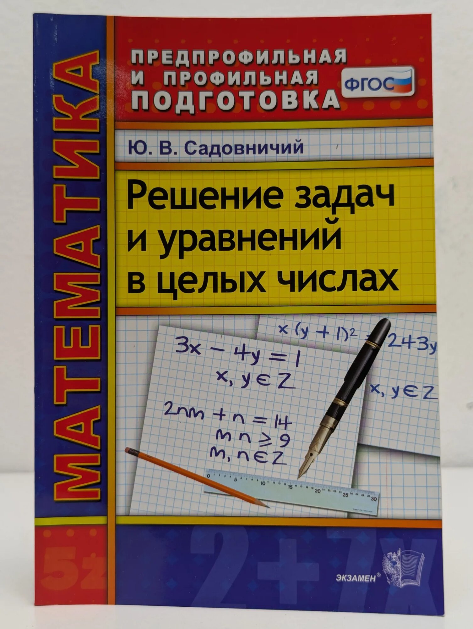 Математика. Решение задач и уравнений в целых числах Садовничий Юрий Владимирович 2015