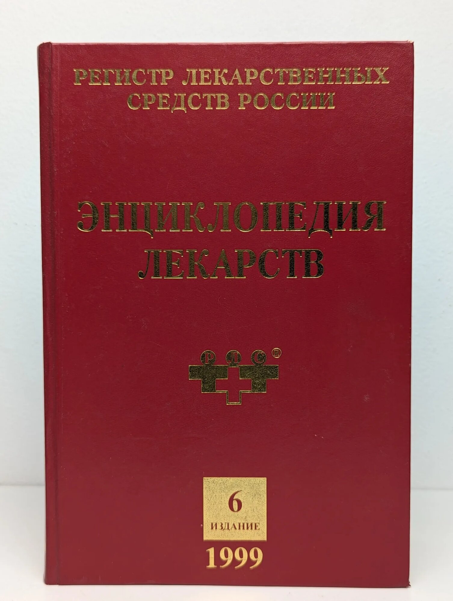 Энциклопедия лекарств Крылов Ю. Ф. (ред.) 1999