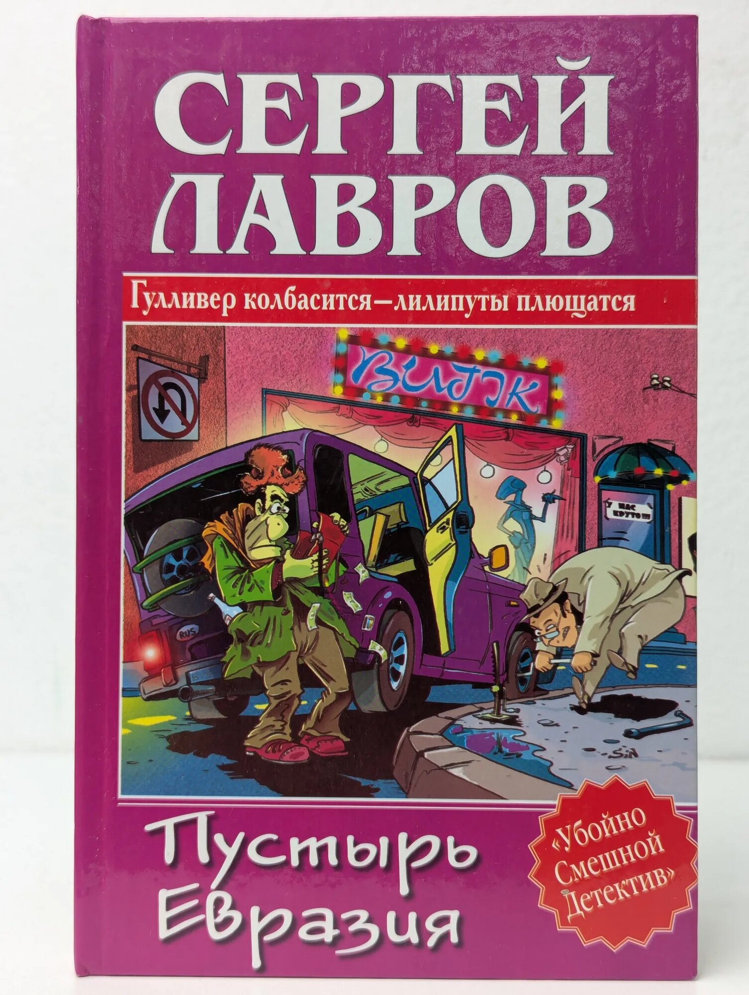 Пустырь Евразия Лавров Сергей Борисович 2005