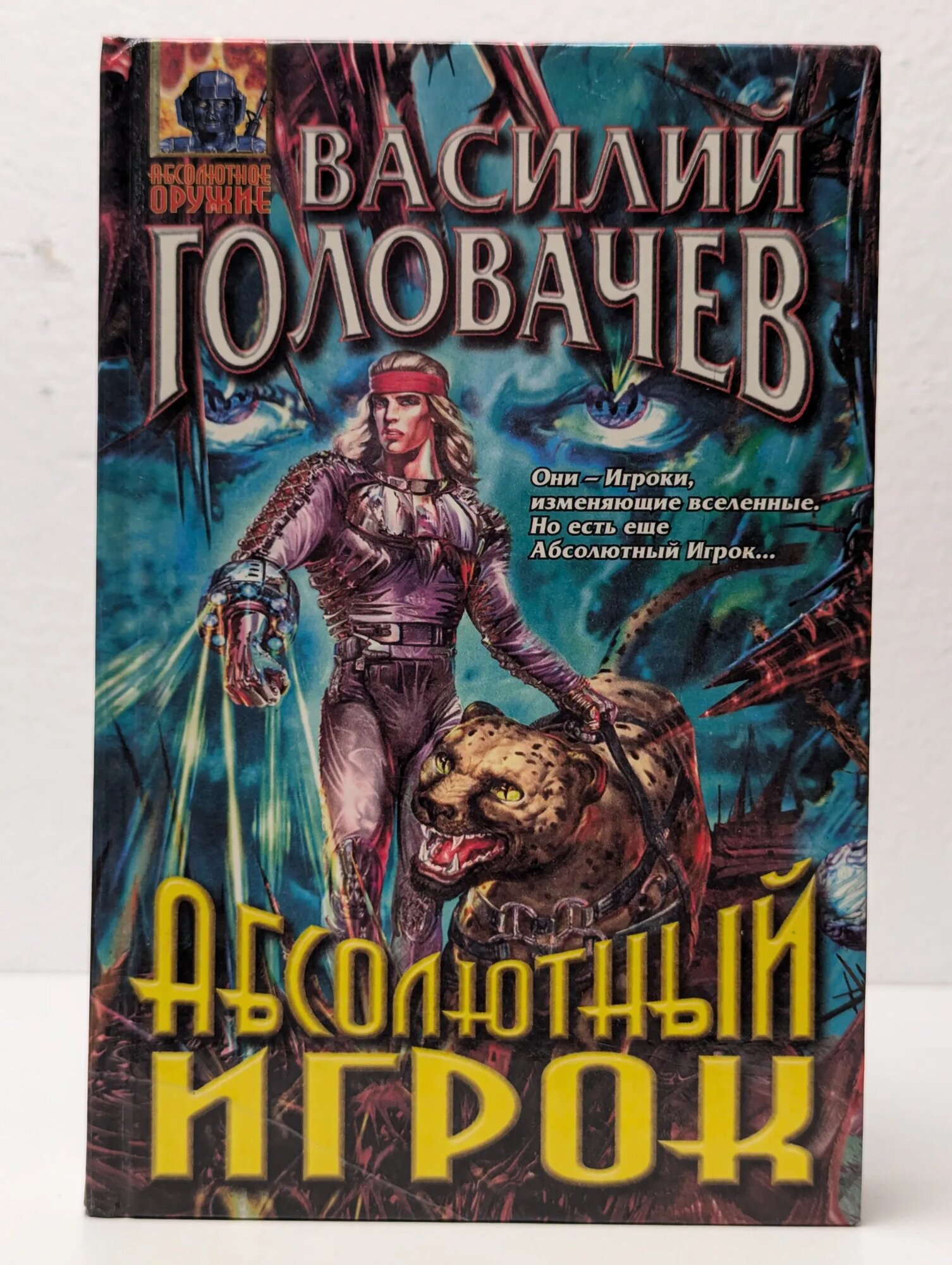 Абсолютный игрок Головачев Василий Васильевич 1999