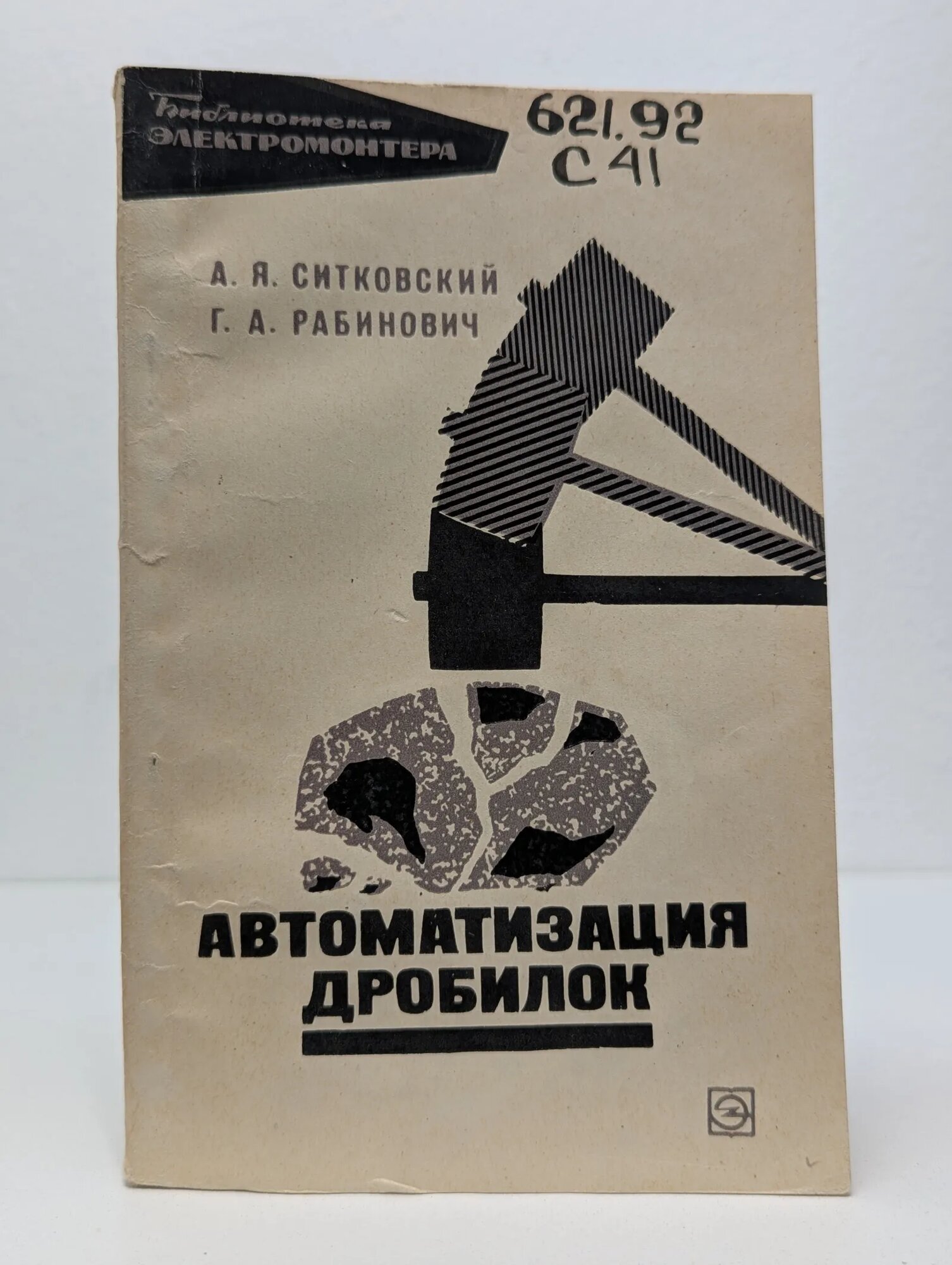 Автоматизация дробилок Ситковский Александр Яковлевич, Рабинович Григорий Аронович 1968