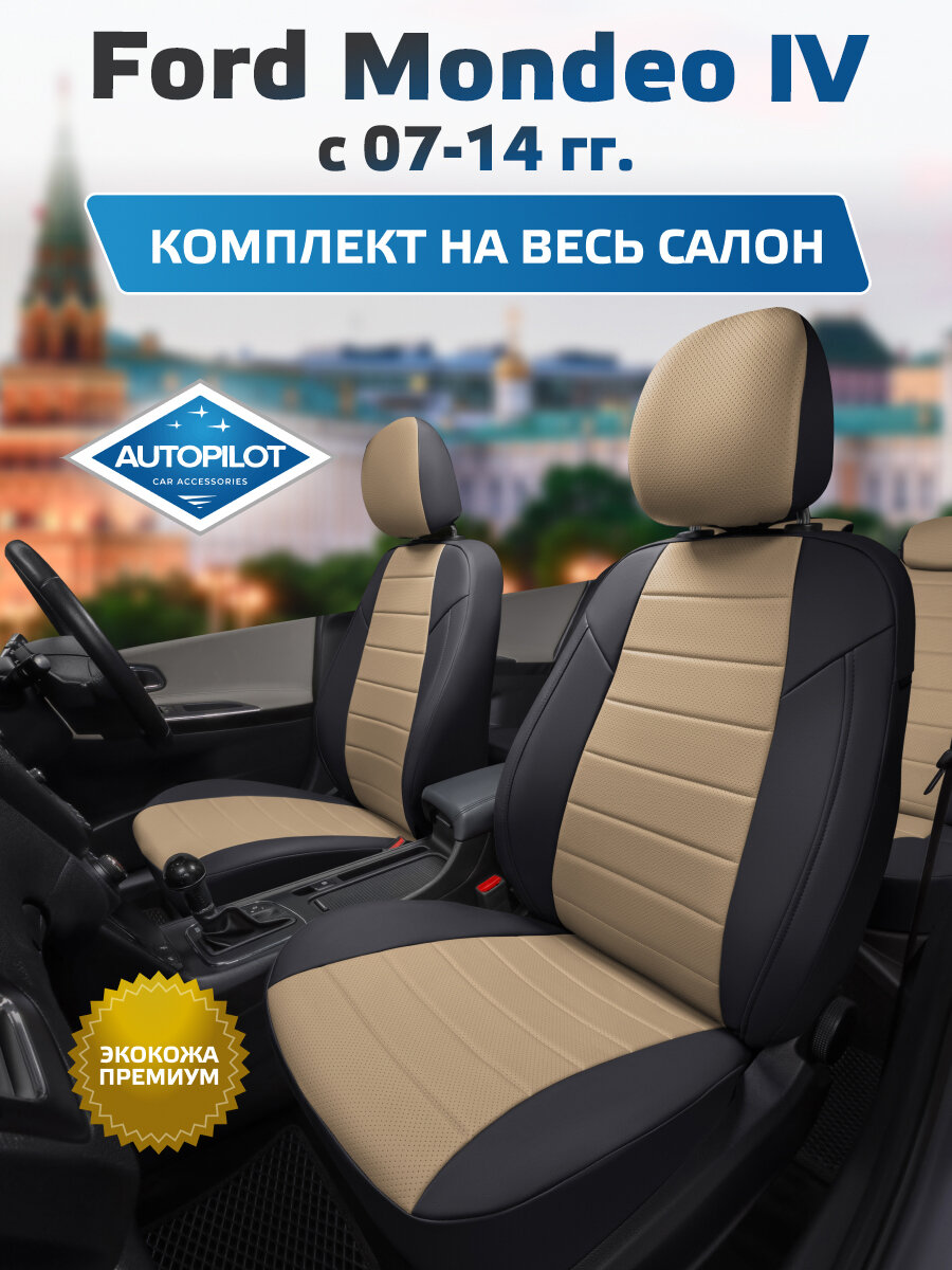 Комплект авточехлов "Автопилот" Ford Mondeo IV Седан/Хэтчбек/Универсал с 07-14г. Экокожа (Черный + Темно-бежевый)