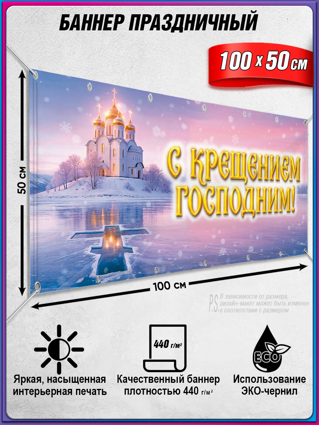 Крещение Господне оформление / Праздничный баннер на Крещение Господне 19 января / 1х0.5 м.