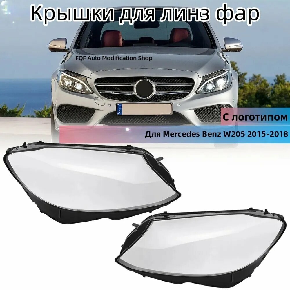 Кожух фары, арт. Пара накладок на фары для Mercedes Benz C Class W205 2015 2016 2017 2018 C180 C200 C260L C280 C300 Фары для автомобиля Стеклянный корпус, 2 шт.