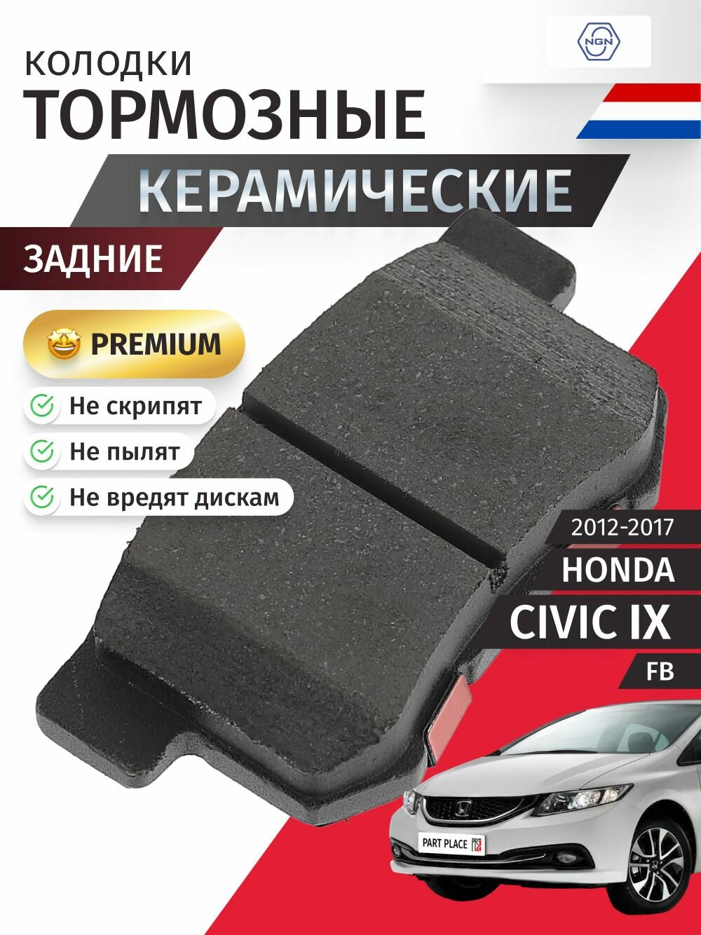 Колодки тормозные керамические задние HONDA CIVIC (9) FB 2012 - 2017 NGN