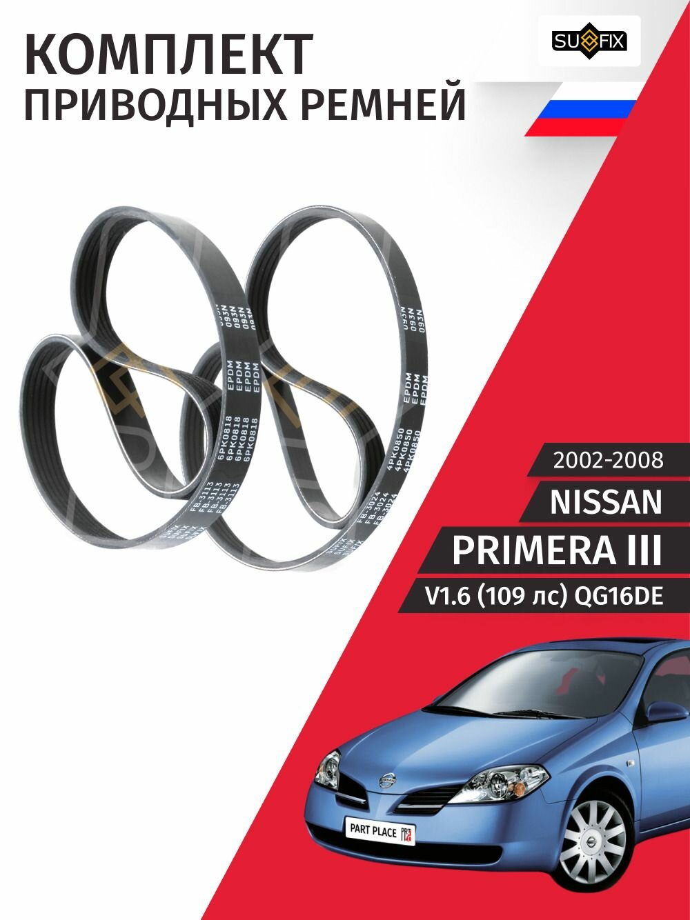 Комплект приводных ремней Nissan Primera 3 P12 V1.6 109 лс QG16DE 2002 - 2008, 6PK818 4PK850 без кондиционера Комплект 2шт Sufix