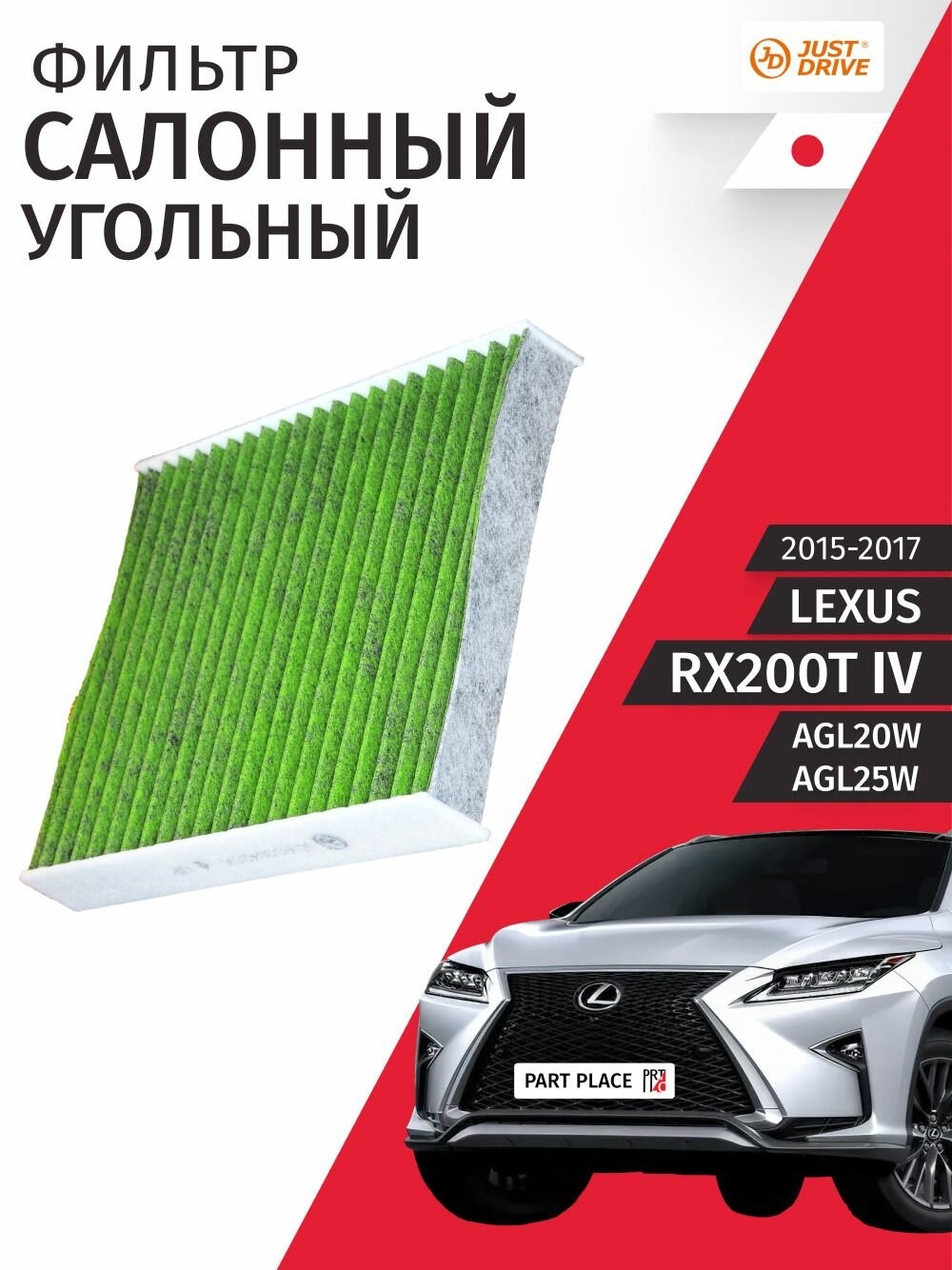 Фильтр салонный угольный Lexus RX200T (4) AGL20W, AGL25W 2015 - 2017, 1 шт Just Drive
