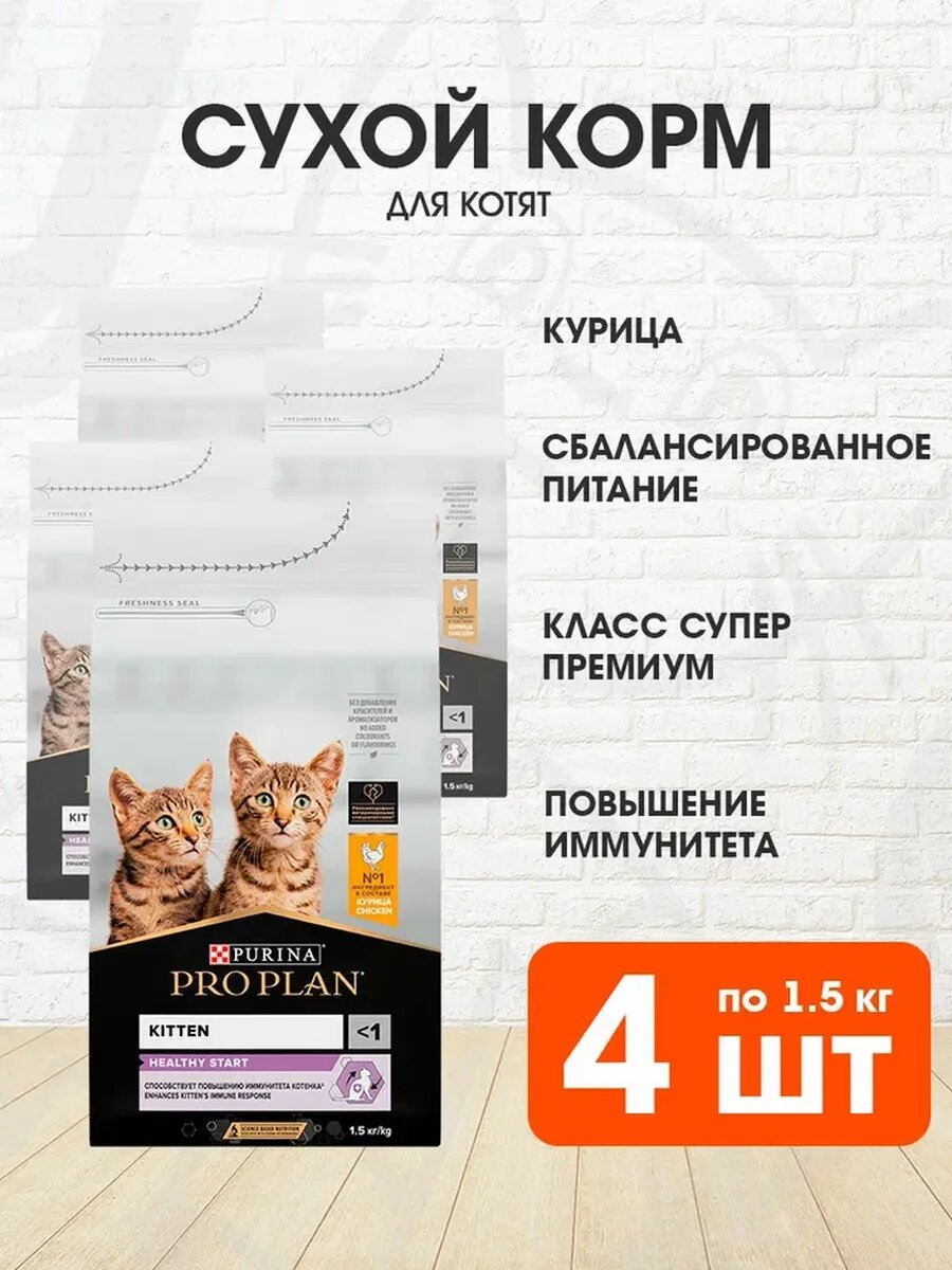 Корм сухой Pro Plan Healthy Start Kitten для котят, курица, 1,5 кг х 4 шт
