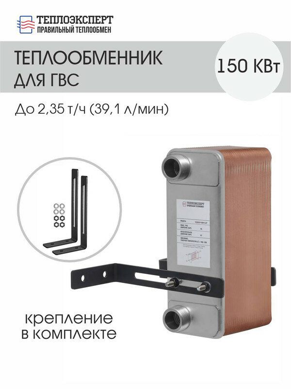 Теплообменник пластинчатый паяный для горячего водоснабжения / ГВС 150 кВт (до 39,1 л/мин), модель TEX31P-50H-5/4"