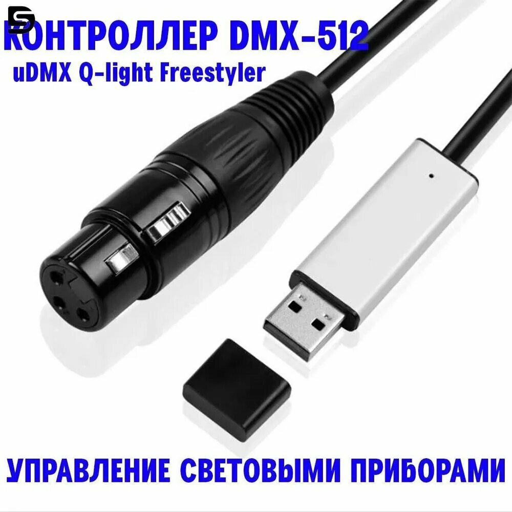 Контроллер DMX-512 uDMX Q-light Freestyler