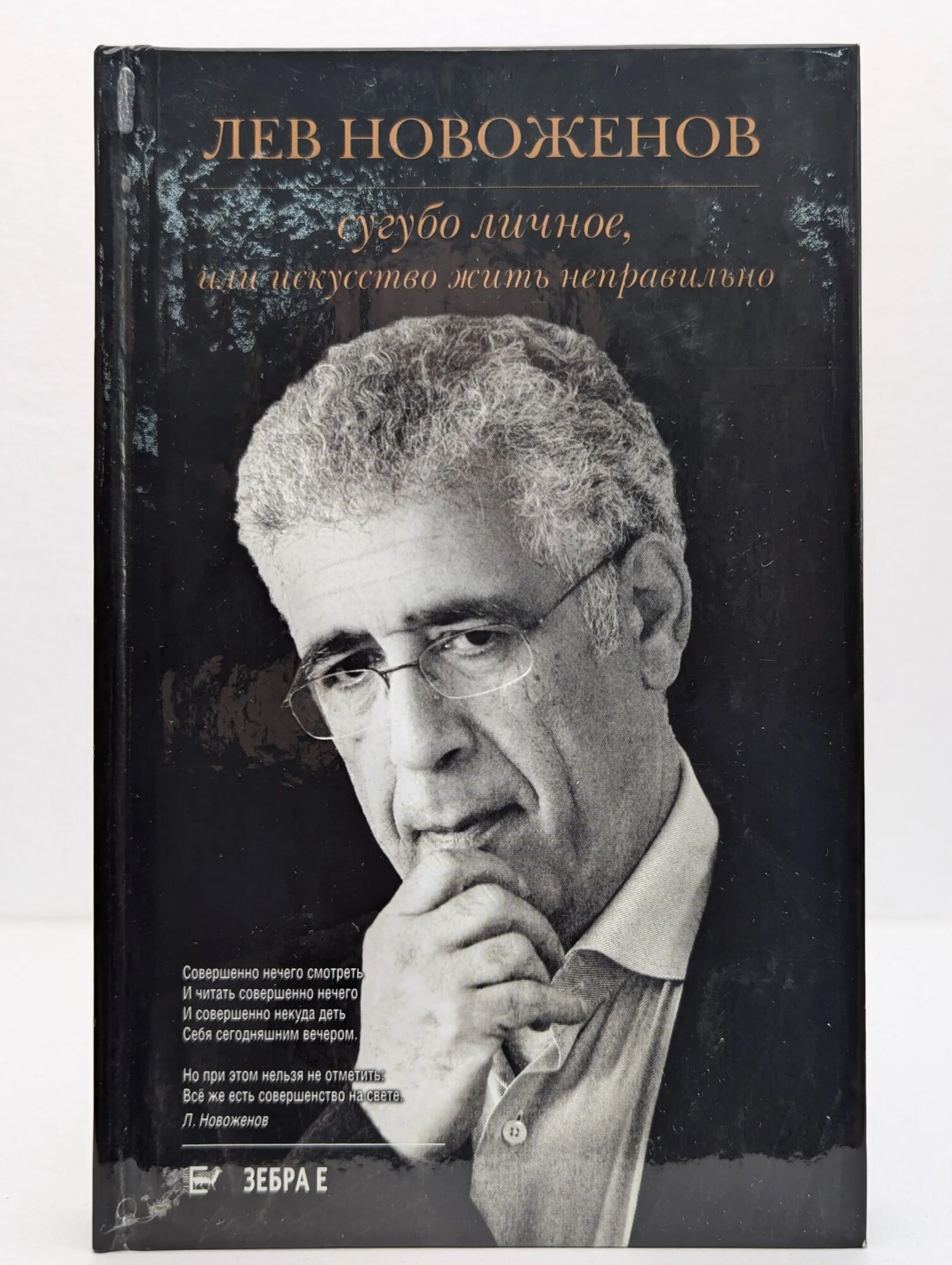 Сугубо личное, или Искусство жить неправильно Новоженов Лев Юрьевич 2013