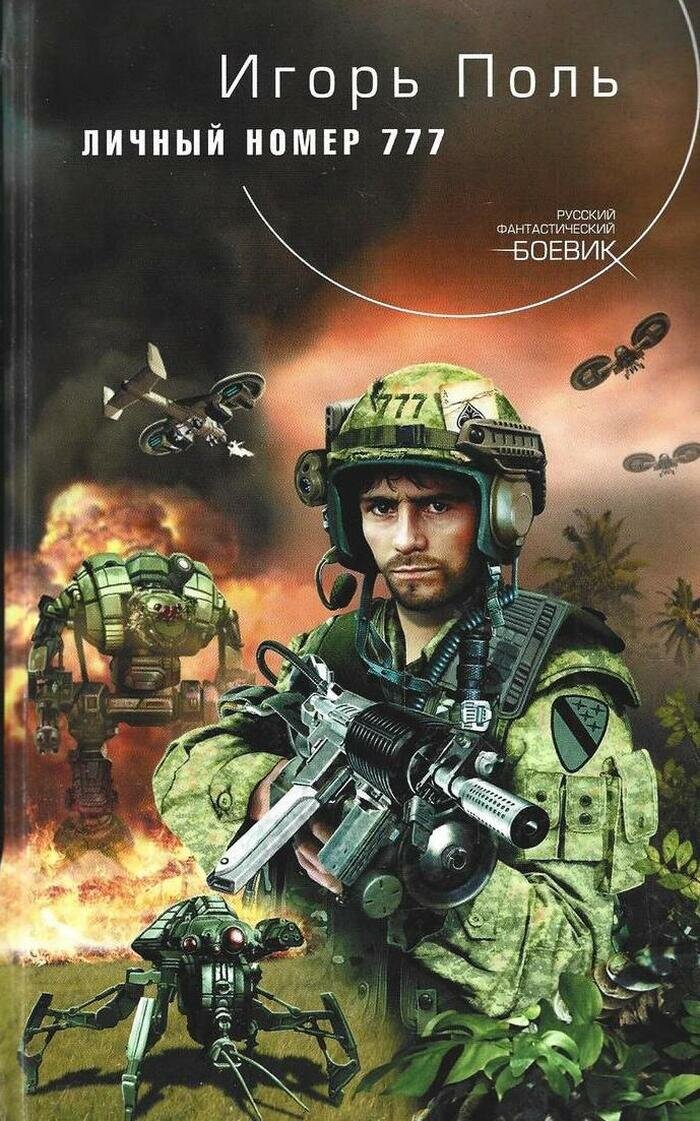 Личный номер 777