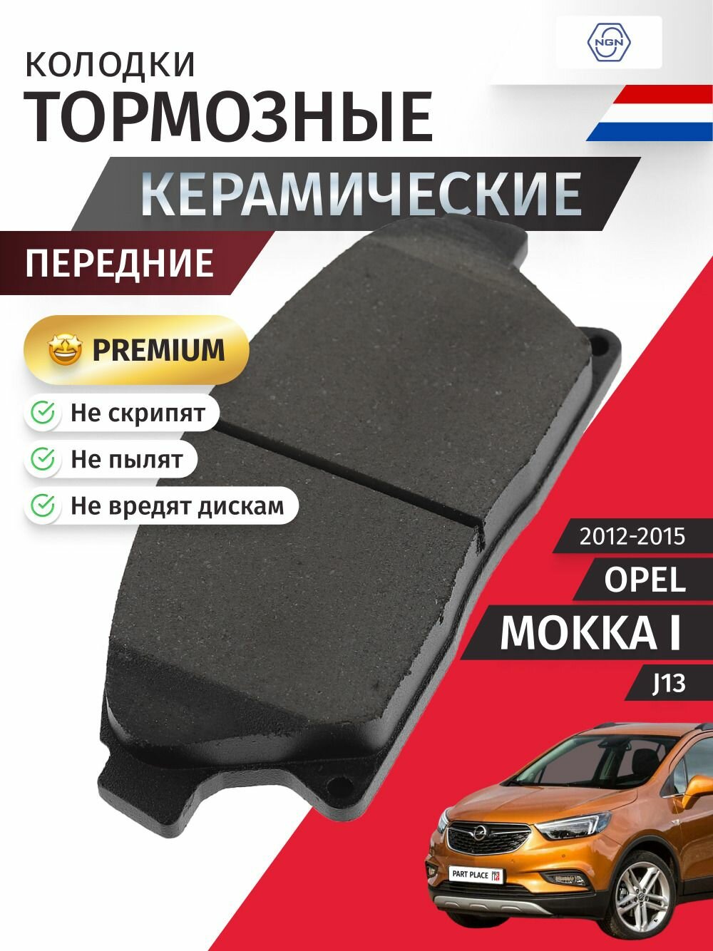 Колодки тормозные керамические передние OPEL MOKKA (1) J13 2012 - 2015 NGN