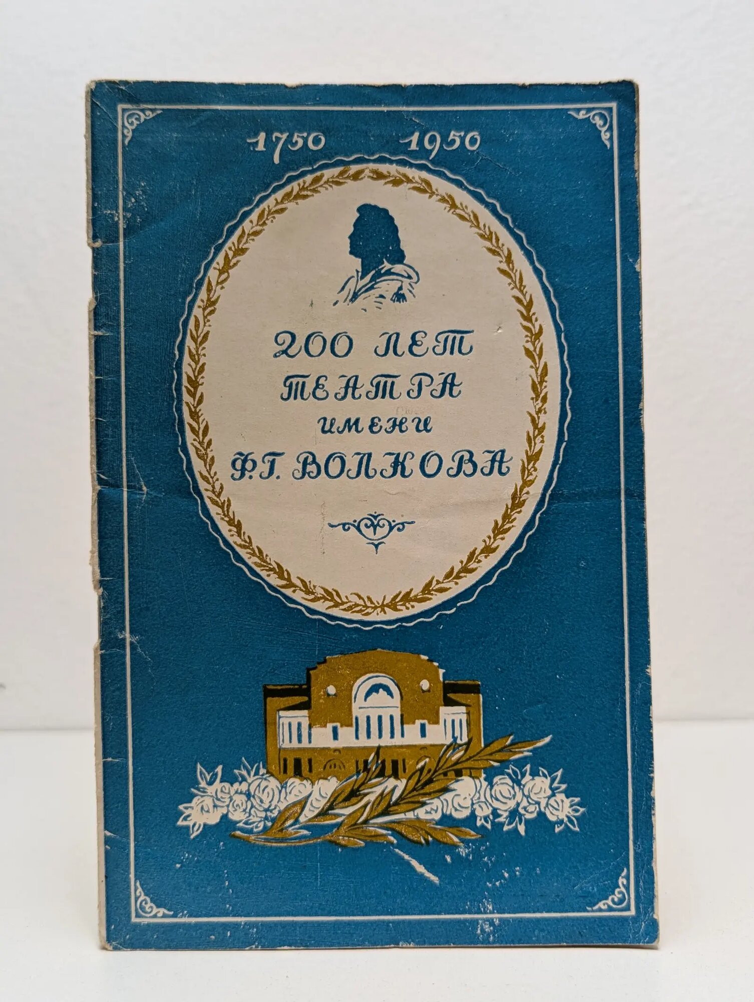 200 лет театра имени Ф. Г. Волкова Коротков Б. 1950