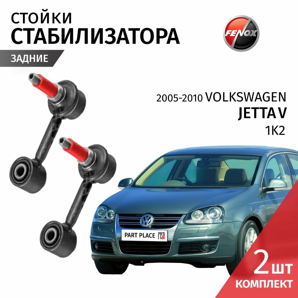 Стойки стабилизатора задние правая и левая Volkswagen Jetta (5) 1K2 2005 - 2010, Комплект 2 шт FENOX