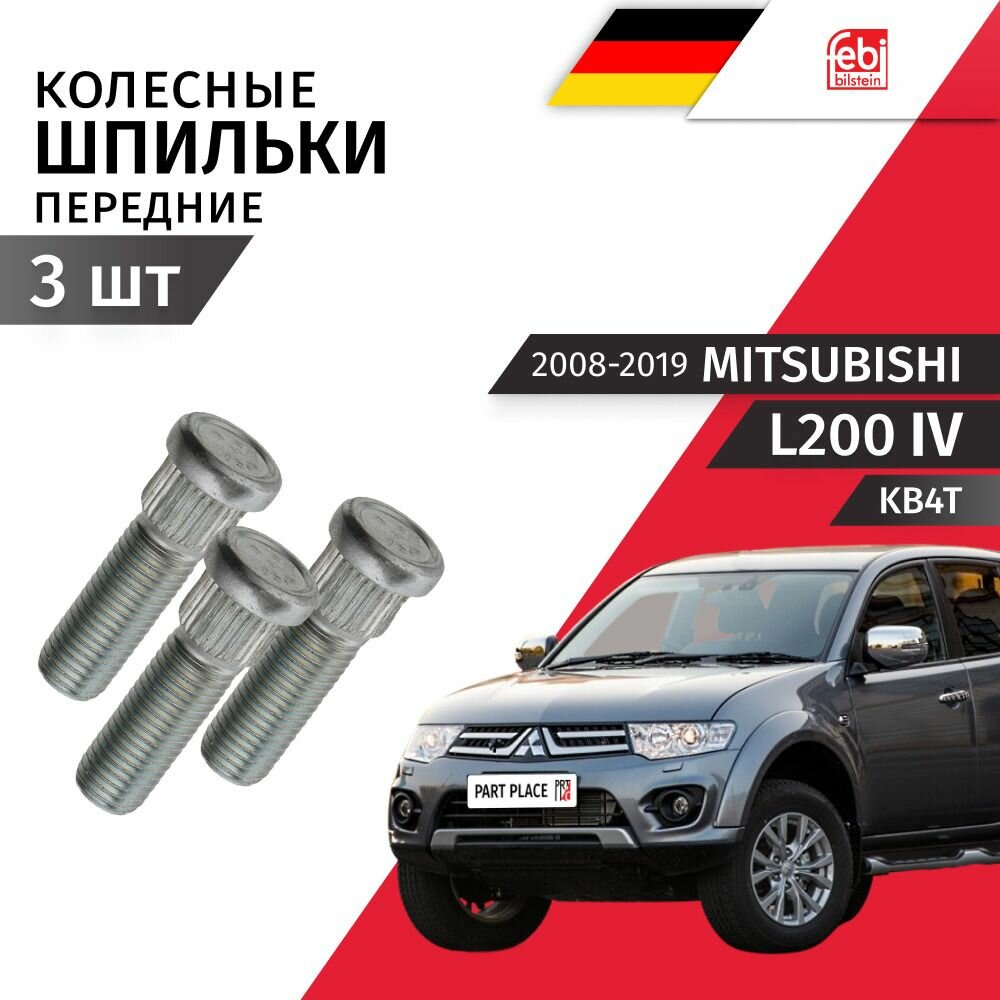 Шпильки колеса передние Mitsubishi L200 (4) KB4T 2008 - 2019, Комплект 3 шт Febi