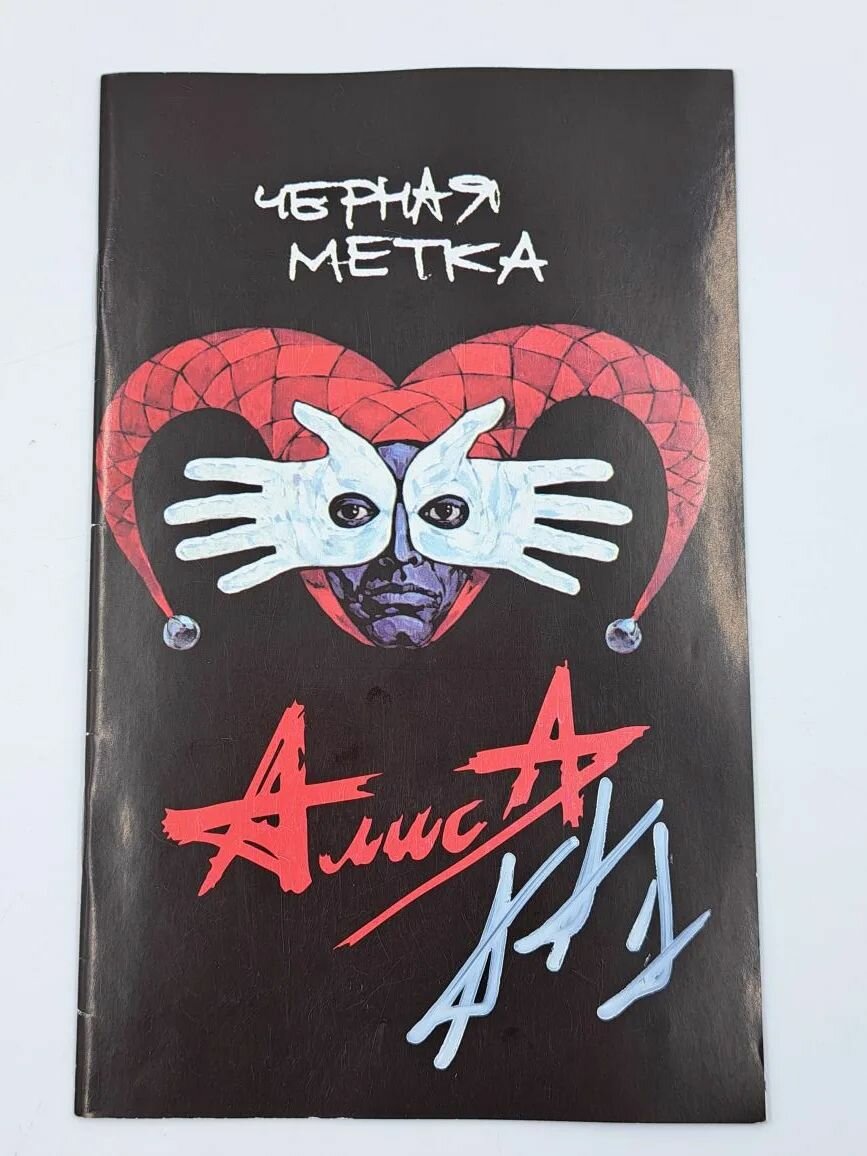 Алиса. Черная метка. С автографом К. Кинчева