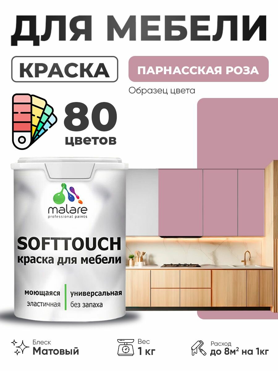 Акриловая краска для мебели Malare SoftTouch для кухонных фасадов для дерева и МДФ, моющаяся быстросохнущая, матовая, парнасская роза, 1 кг.