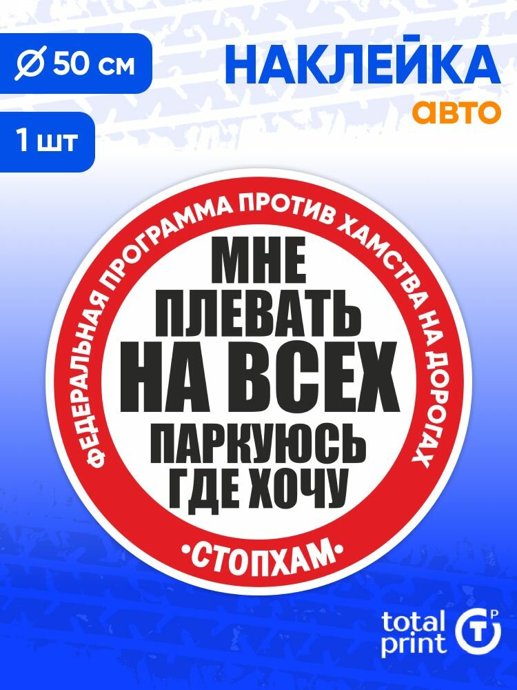 Наклейка на авто стопхам, паркуюсь где хочу, 50 см, Totalprint