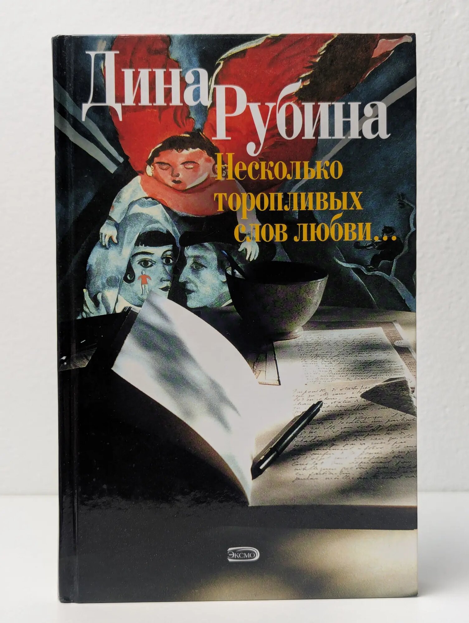 Несколько торопливых слов любви. Рубина Дина Ильинична 2007