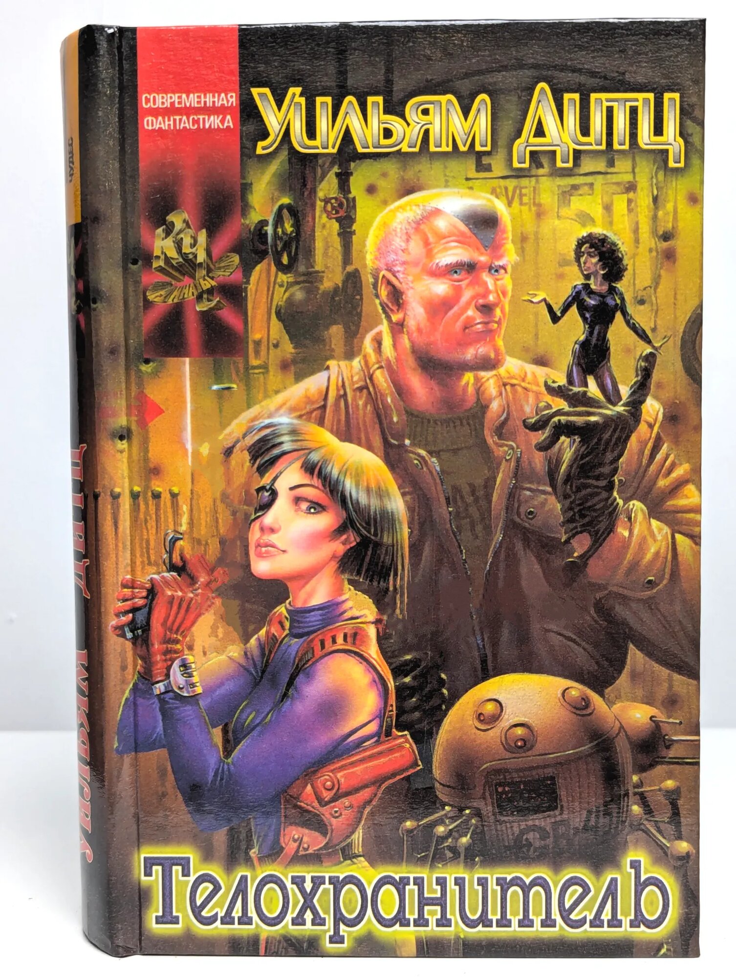 Телохранитель Дитц Уильям Кори 1999