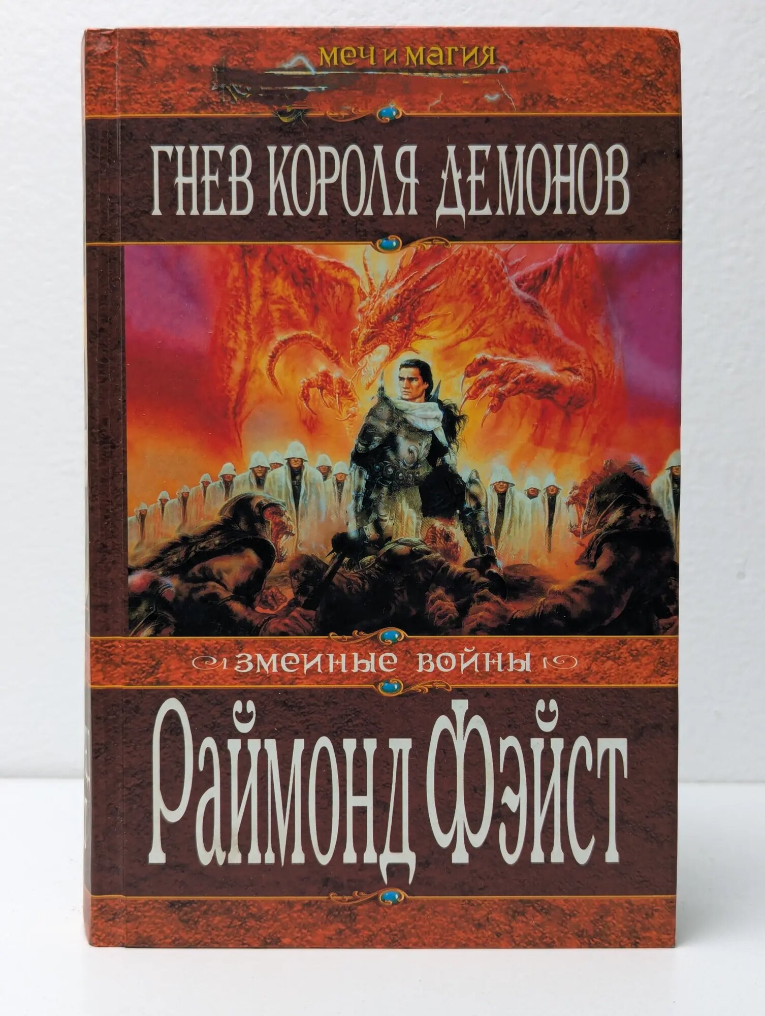Змеиные войны. Гнев Короля Демонов Фэйст Раймонд 2004