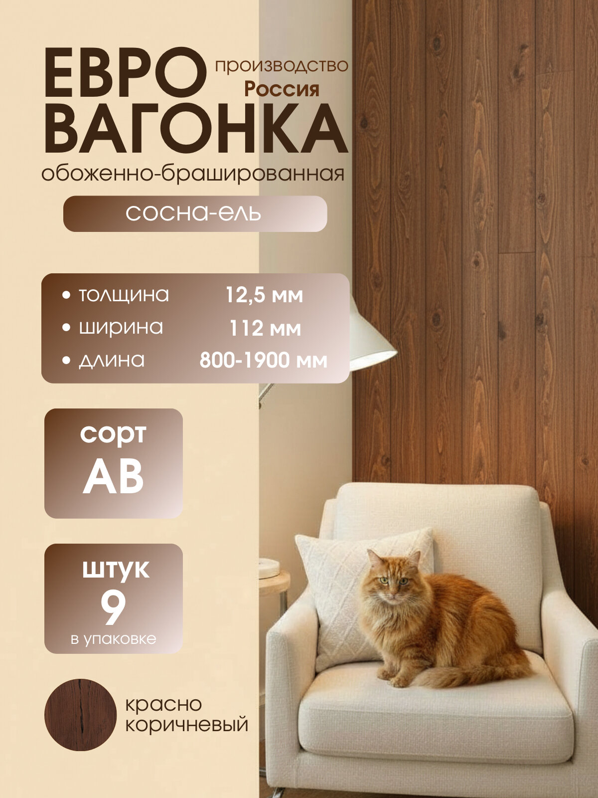 Евровагонка сосна штиль обожжённая красно - коричневая,1000х112х12,5мм, кол-во 9шт.