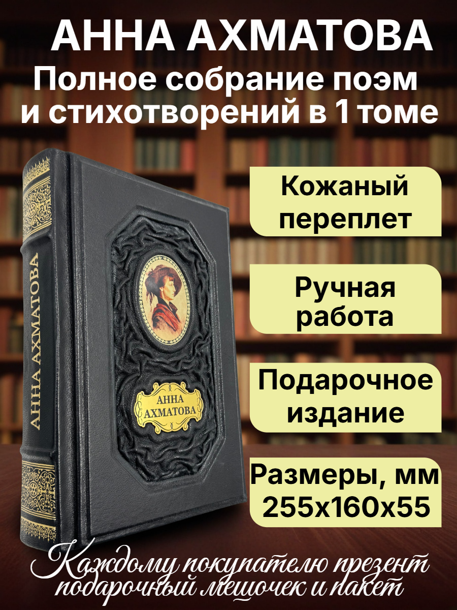 Ахматова. Полное собрание стихов и поэм в 1 томе. Подарочная книга в кожаном переплете.