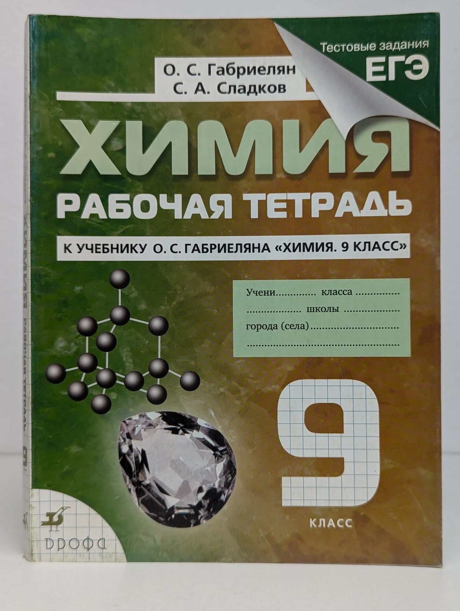 Химия. Рабочая тетрадь к учебнику О. С. Габриеляна "Химия. 9 класс" Габриелян Олег Сергеевич, Сладков Сергей Анатольевич 2013