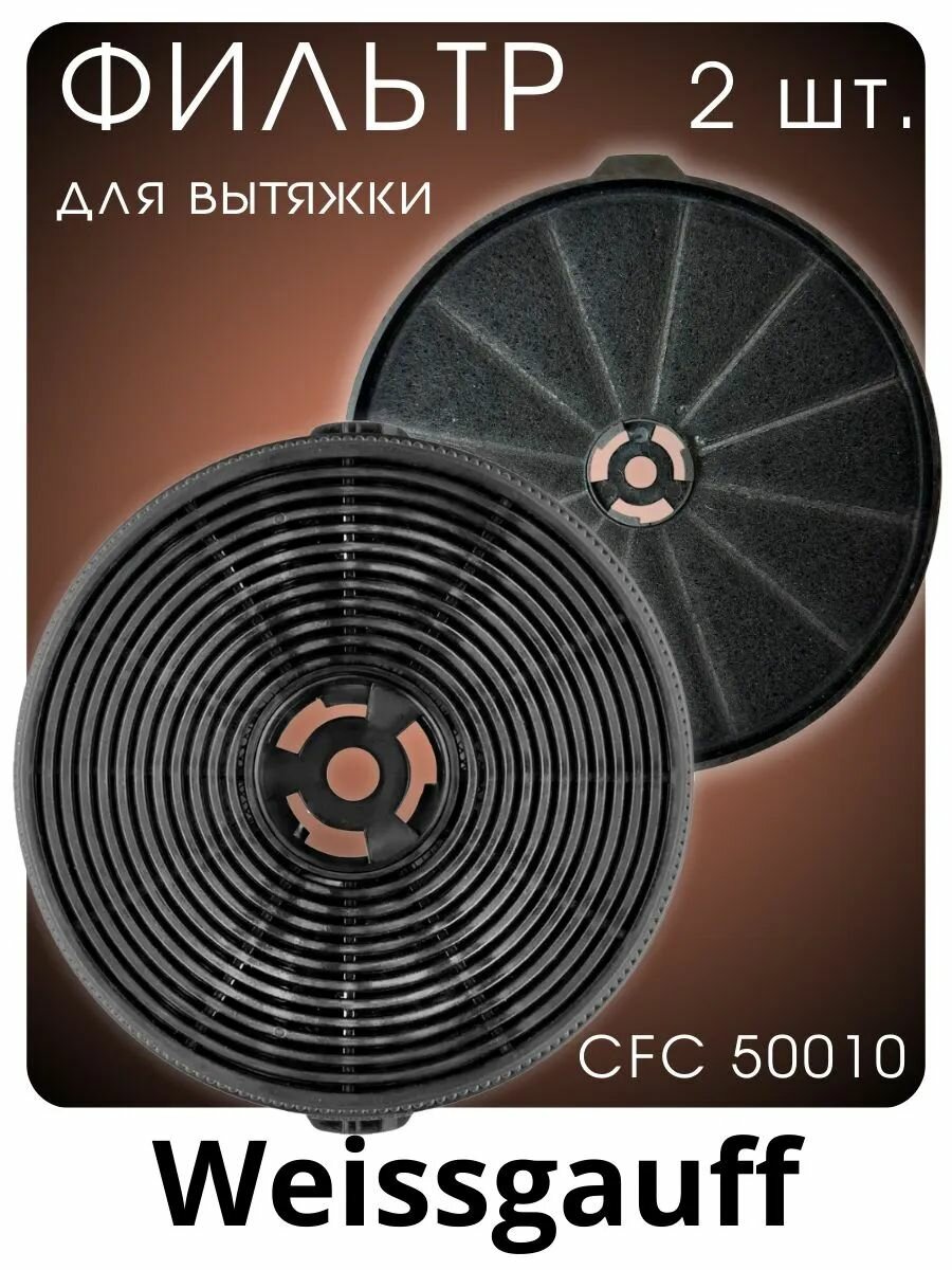 Угольный фильтр для кухонной вытяжки Weissgauff CFC50010, TEL 06 1M, TEL 06 2M, FIONA 60 X, FIONA 90 X, TEL 05 1M